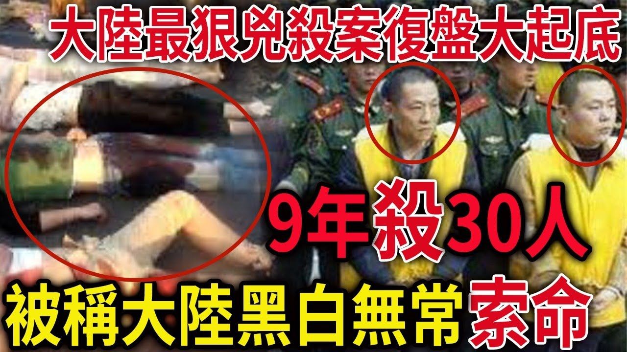 长篇大案纪实:大陆最狠凶杀案复盘大起底,9年杀30人!被称为大陆黑白...