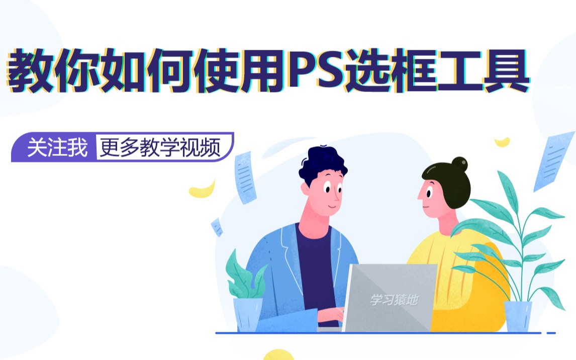 教你PS选框工具的应用