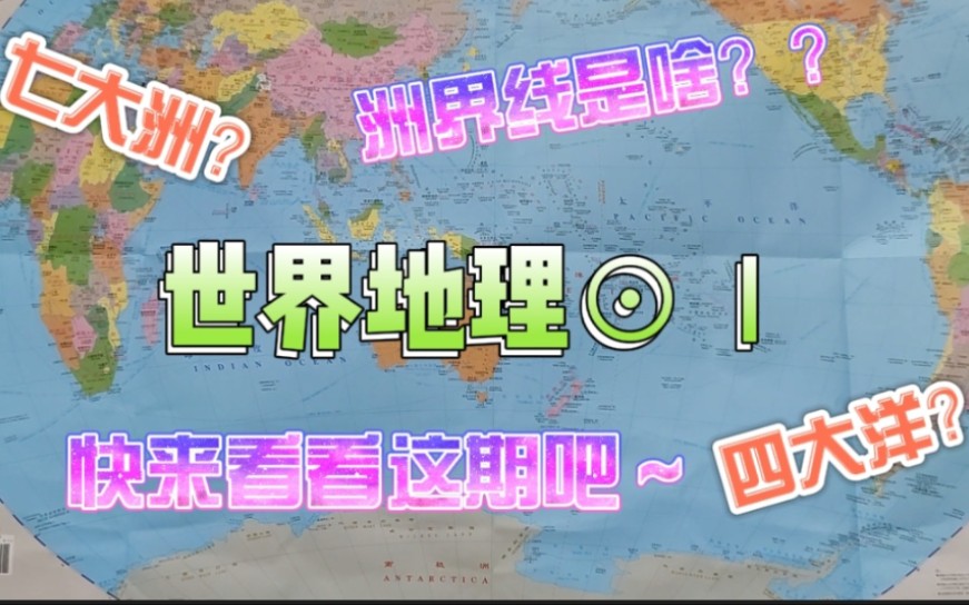 七大洲四大洋你还认识吗?还知道大洲分界线吗?快来看看初中生讲解～