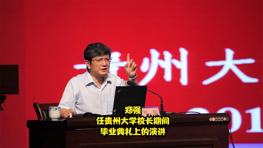 郑强任贵州大学校长期间毕业典礼上的演讲