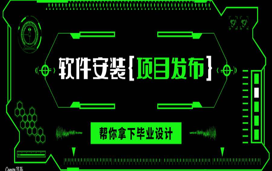 计算机毕业设计/计算机毕设/【软件安装+项目发布】 指南 / 项目源码+...