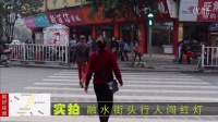 融水好门户 实拍融水街头行人闯红灯 交通安全宣传
