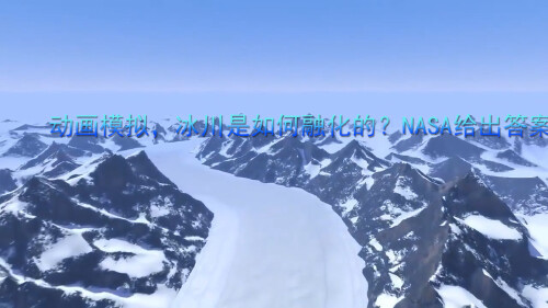 动画模拟,冰川是如何融化的?NASA给出答案