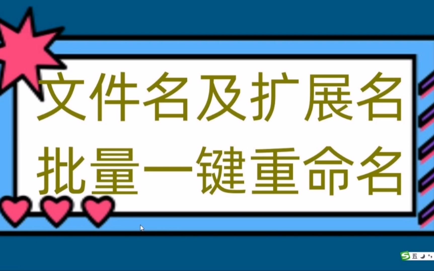 文件名称修改重命名,文件名、扩展名一键修改命名操作