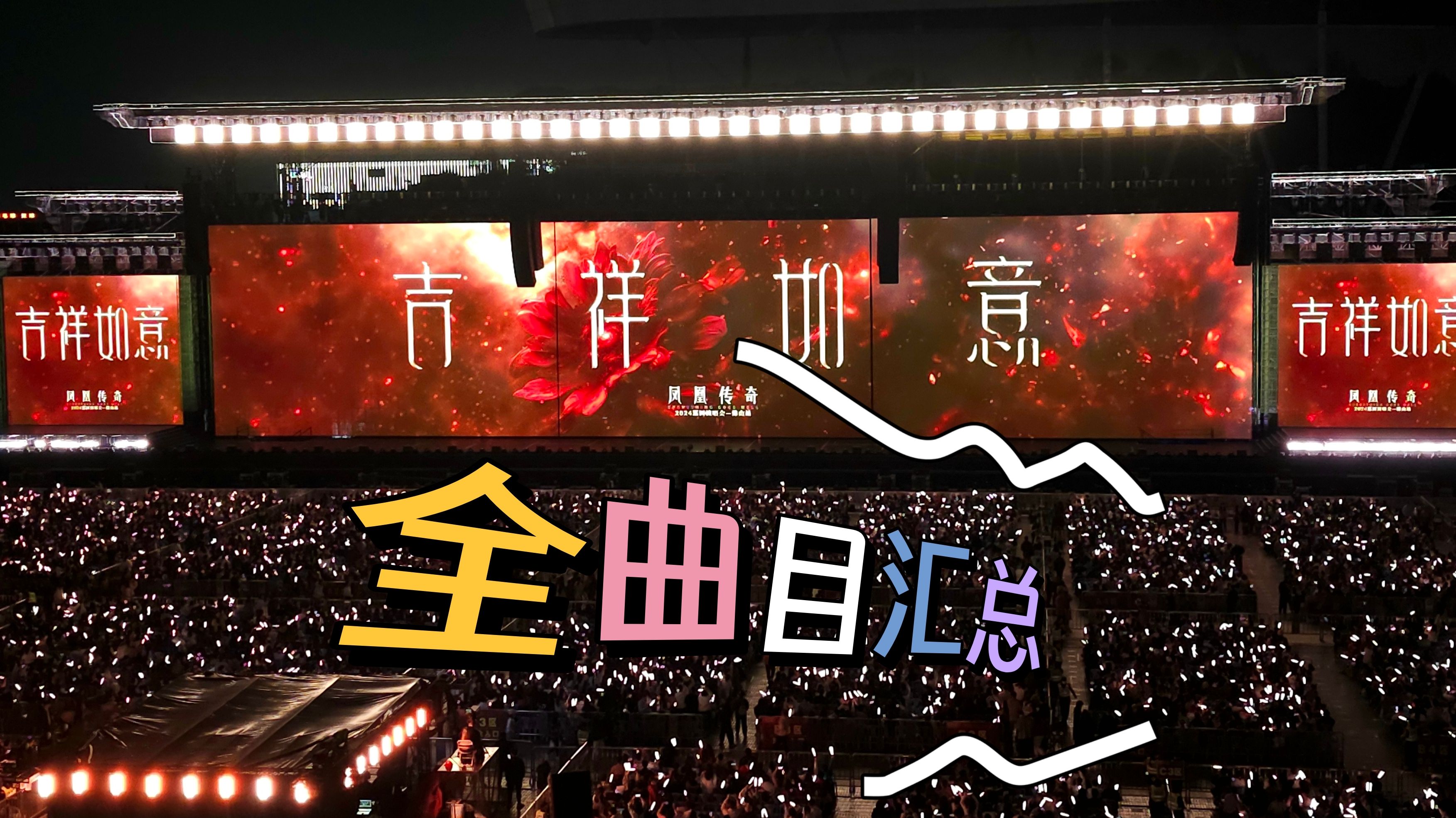 【全曲目汇总】凤凰传奇吉祥如意巡回演唱会(已更新至佛山站)