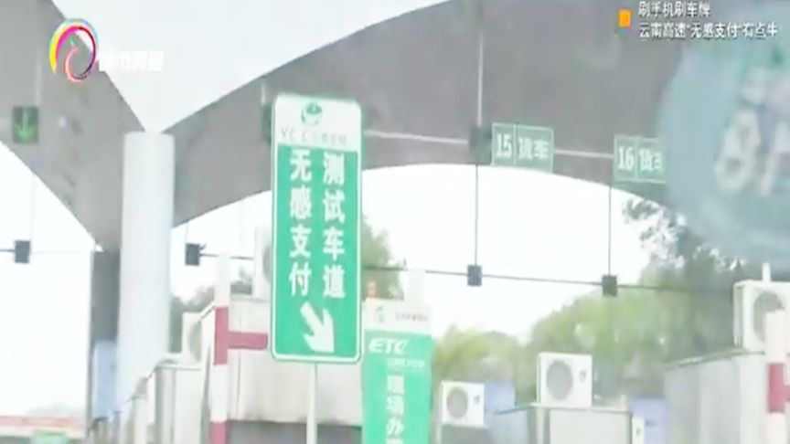 高速“无感支付”来啦 记者体验“高科技”