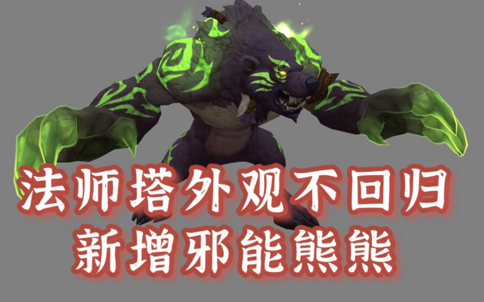 老玩家的胜利:法师塔回归,神器外观不回归!小德奖励邪能熊!_魔兽世界