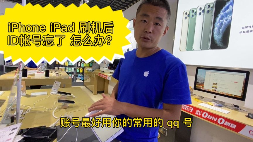 苹果专家海哥告诉你iPhone iPad 刷机后账号忘了怎么办?
