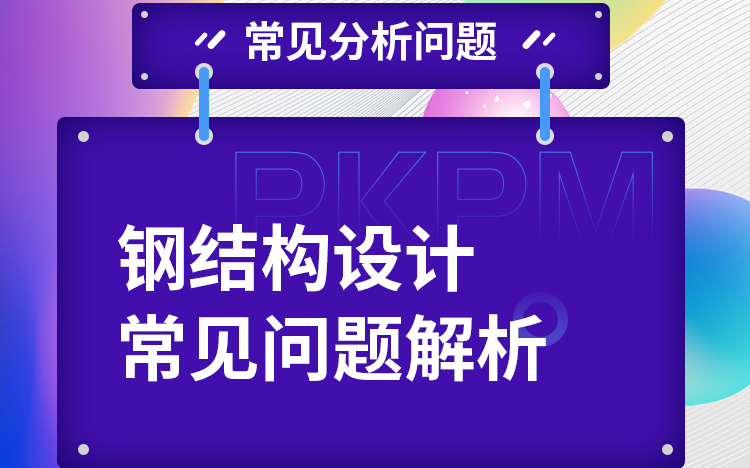 钢结构设计常见问题解析