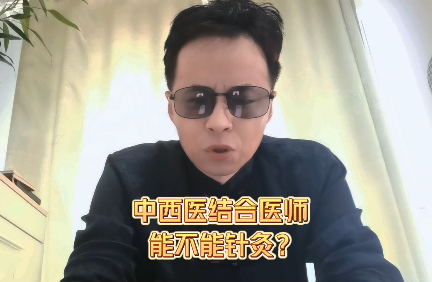 中西医结合医师,能不能针灸?