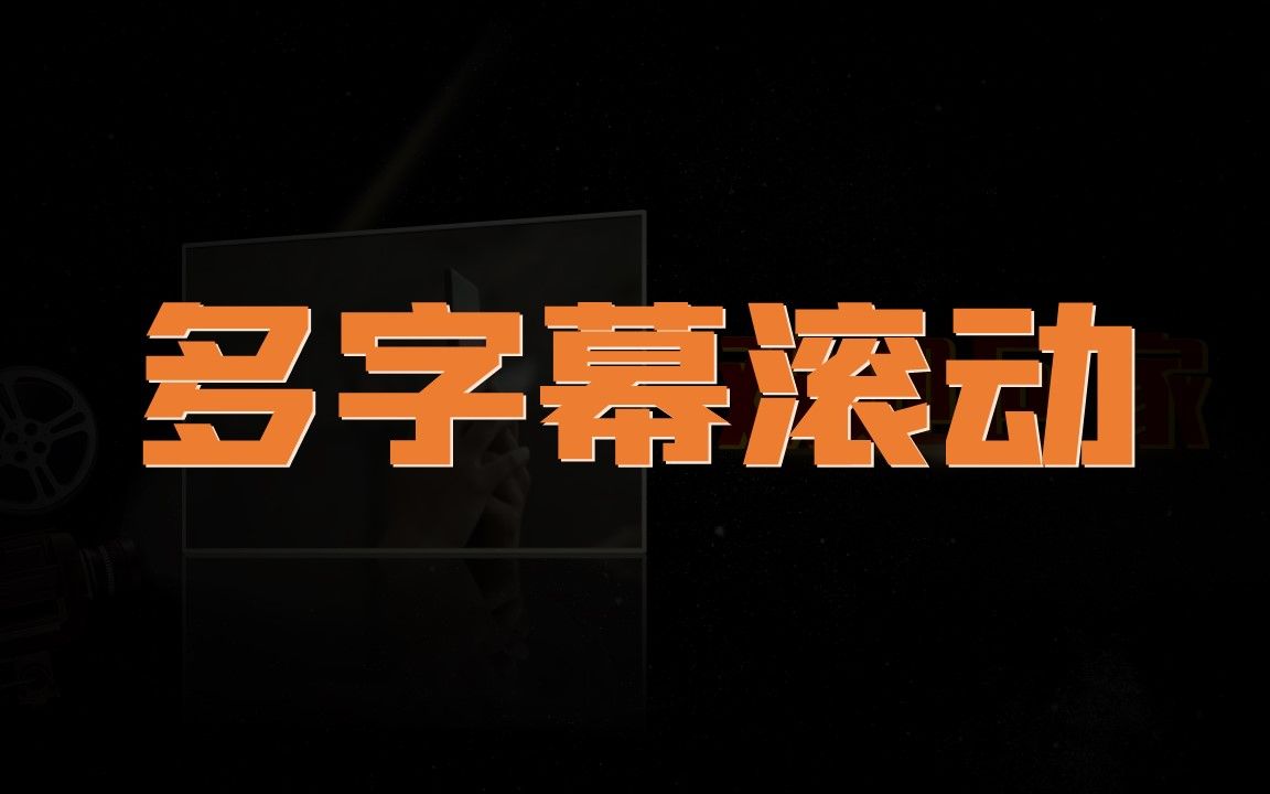 PPT字幕太多一个动画让文字滚动起来
