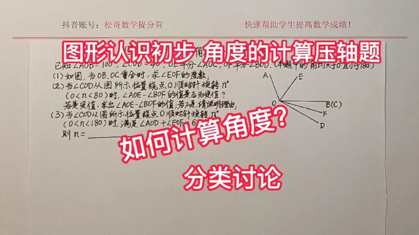 七年级数学:图形认识初步 角度的计算压轴题,分类讨论得高分!