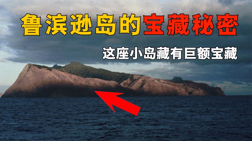 鲁滨逊流落荒岛不是意外而是人为?竟是为了让他守住宝藏的秘密?