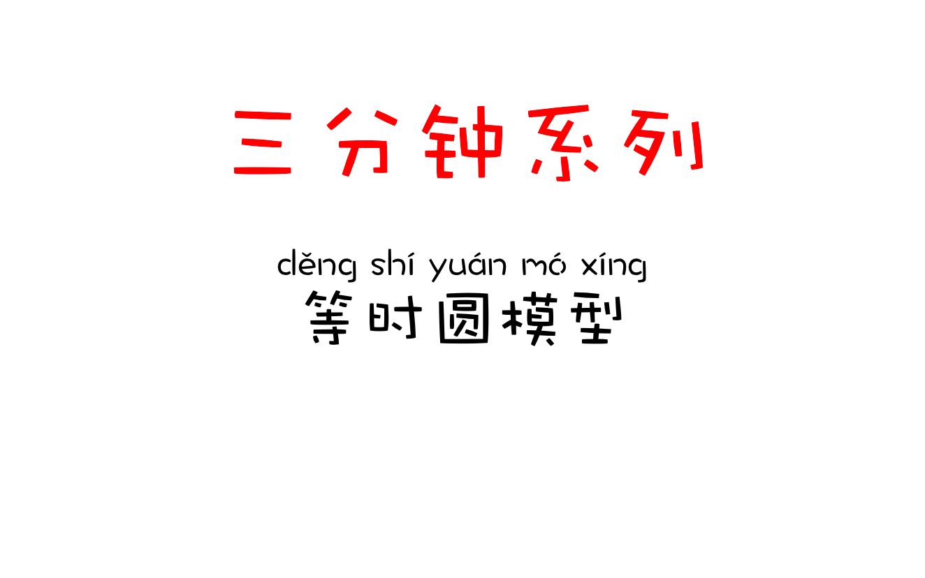 108.【高中物理】【三分钟系列】等时圆模型
