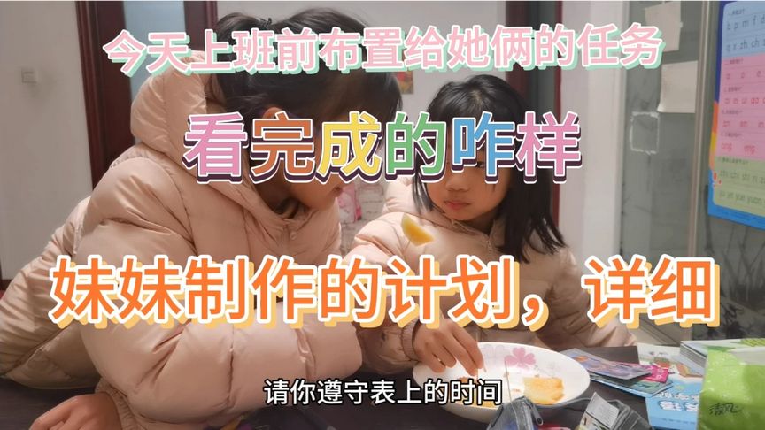 早上布置任务,下班回来检查,完成很好,妹妹制定的寒假计划,棒