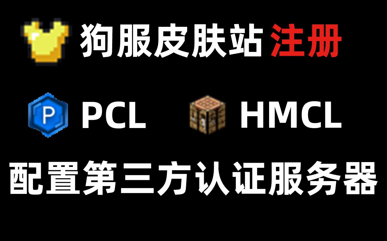 狗服皮肤站注册和添加启动器