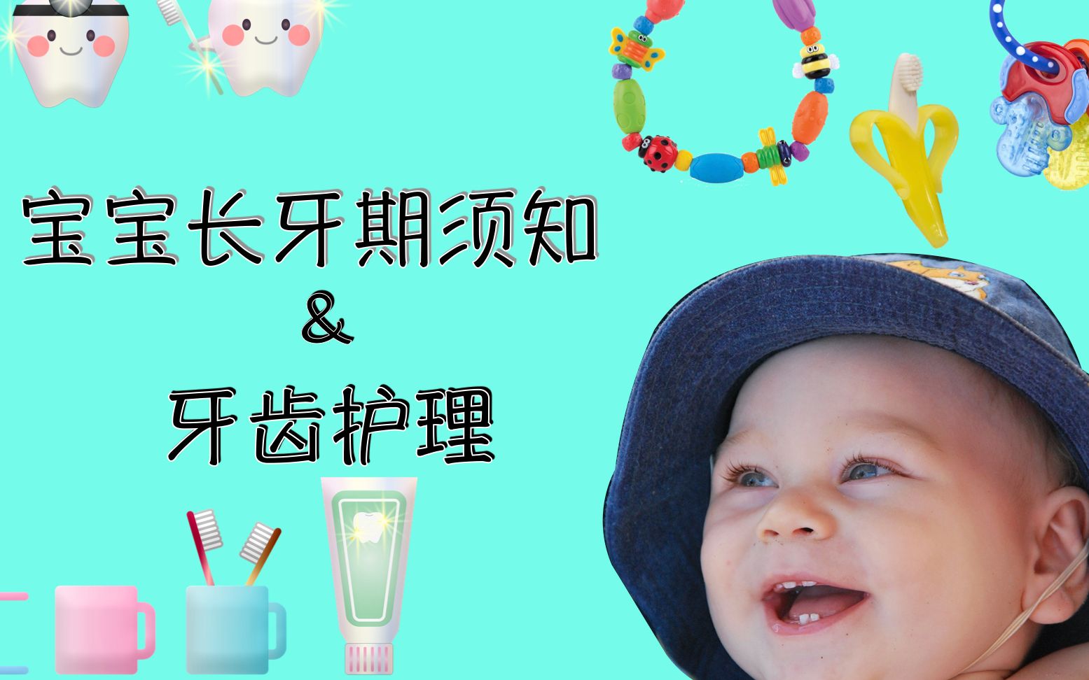 宝宝长牙期须知&牙齿护理方法|磨牙玩具|围嘴挑选|宝宝补钙|口水疹|...