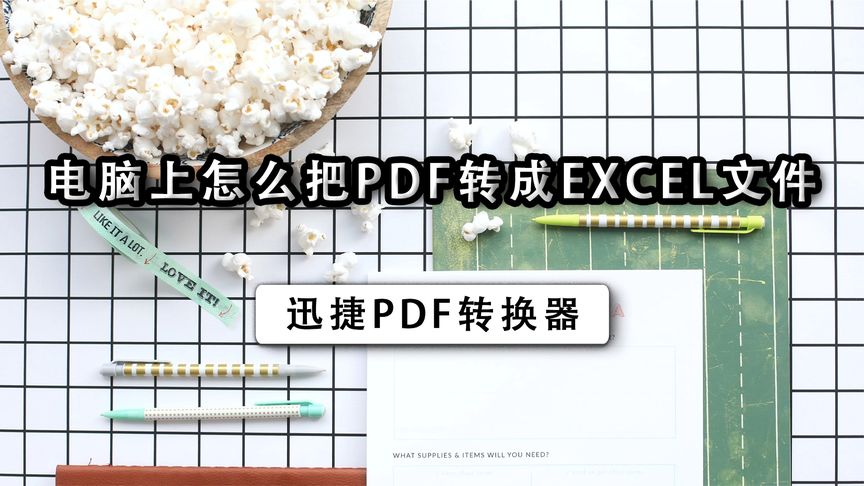 电脑上怎么把pdf转成excel文件
