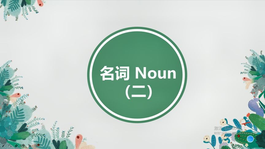 名词的常考知识点:不可数名词和可数名词及其用法,详解视频来了