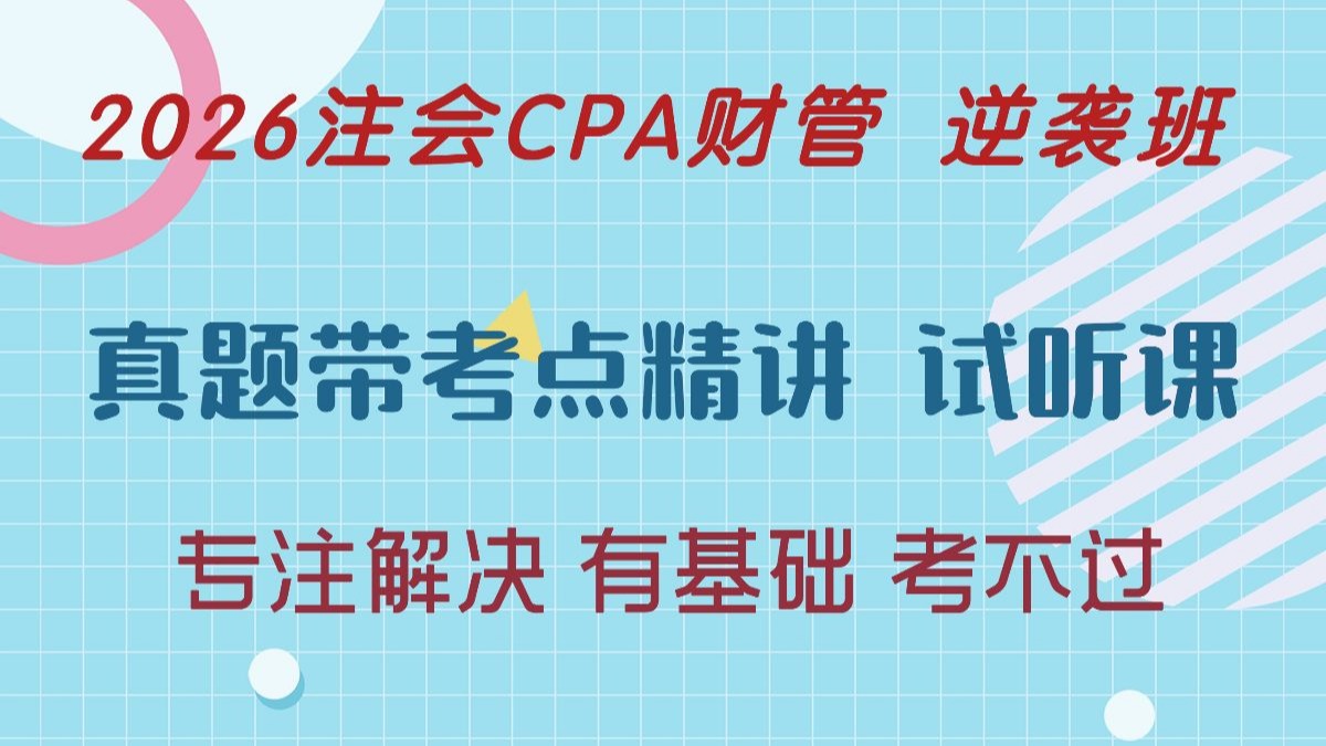 2026注会财管 真题带考点精讲 试听课