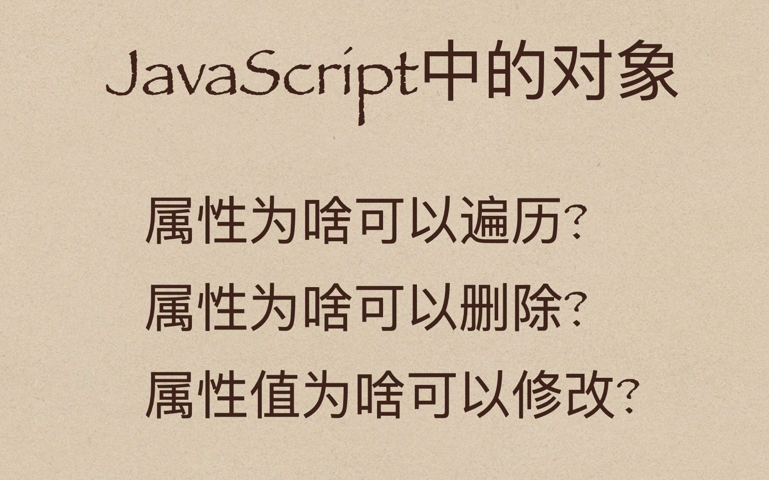 JS专项44:对象的数据属性深度解析