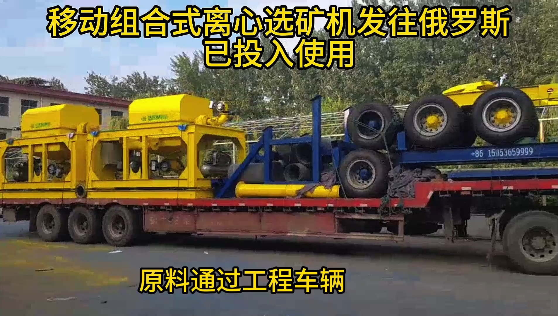 移动组合式选矿设备已在俄罗斯投入使用