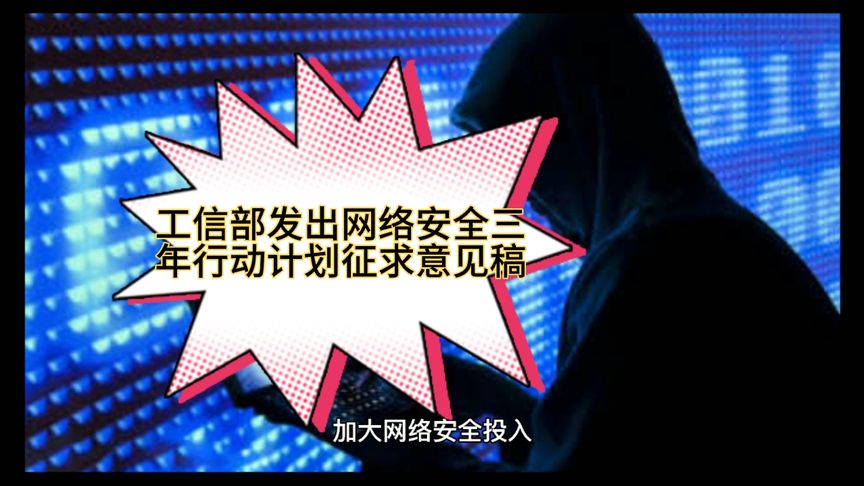 工信部发出网络安全产业三年行动计划征求意见稿