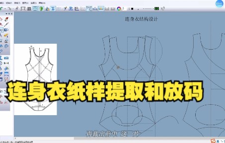 富怡软件连身衣纸样提取和放码