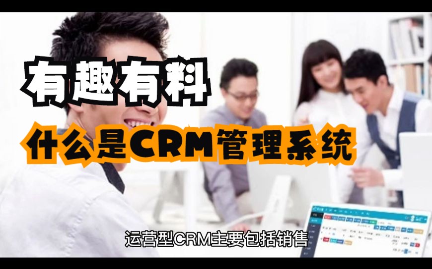 三分钟带你了解CRM管理系统