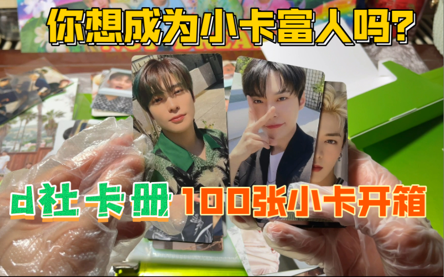 【划粉开箱】你想成为小卡富人吗?不到200块钱轻松拥有100张小卡 | d...