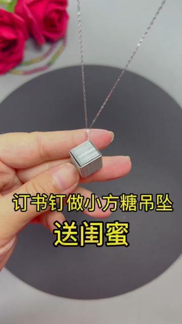 用订书钉做小方糖吊坠,生日礼物,闺蜜礼物,这个准没错手工手工di