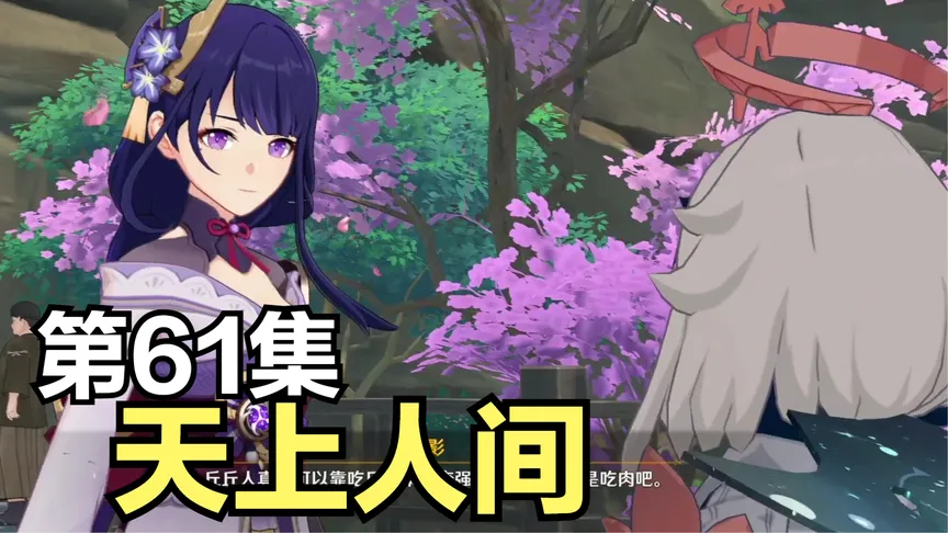 《原神Genshin Impact》全主线剧情任务实况流程61雷神天上人间!