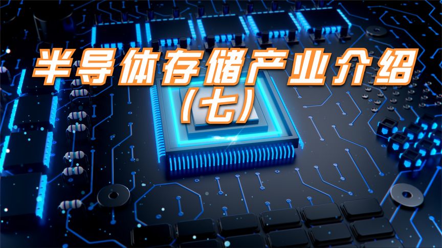 半导体存储产业介绍(七)DRAM发展历史