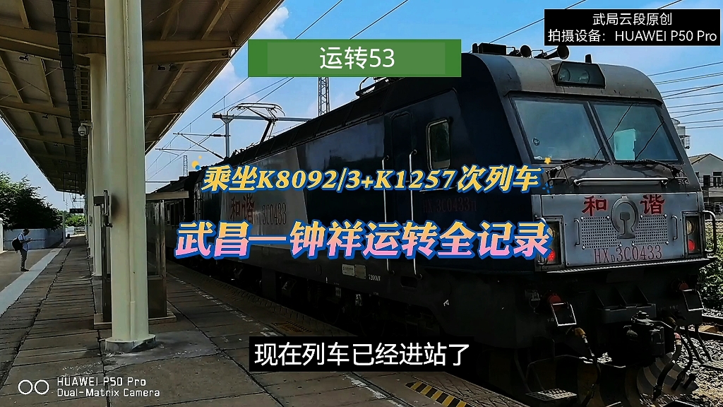 运转53:乘坐K8092+K1257次列车,武昌—钟祥运转全记录