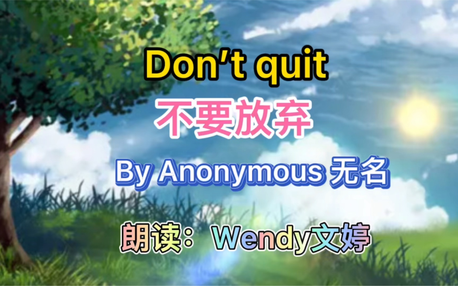 英文励志诗篇 不要放弃 Don’t quit