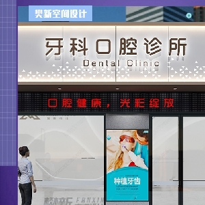 樊新口腔诊所装修设计 