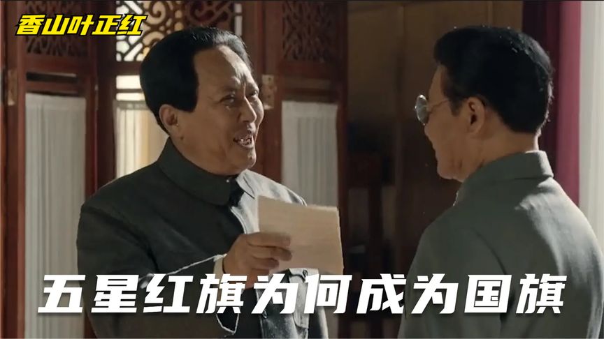 影视:五星红旗如何而来,又是谁设计的