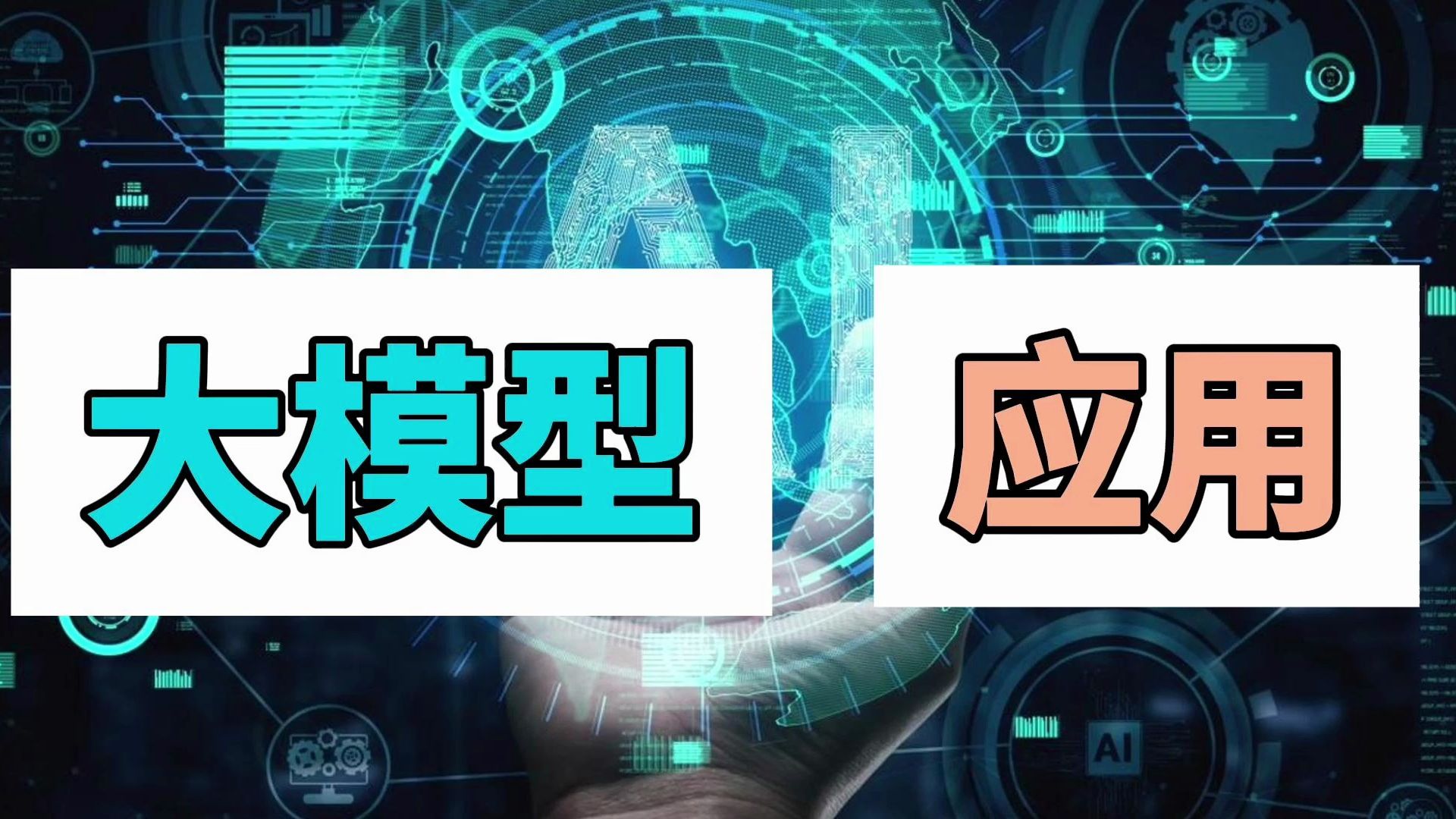 AI大模型应用,打造私有大模型