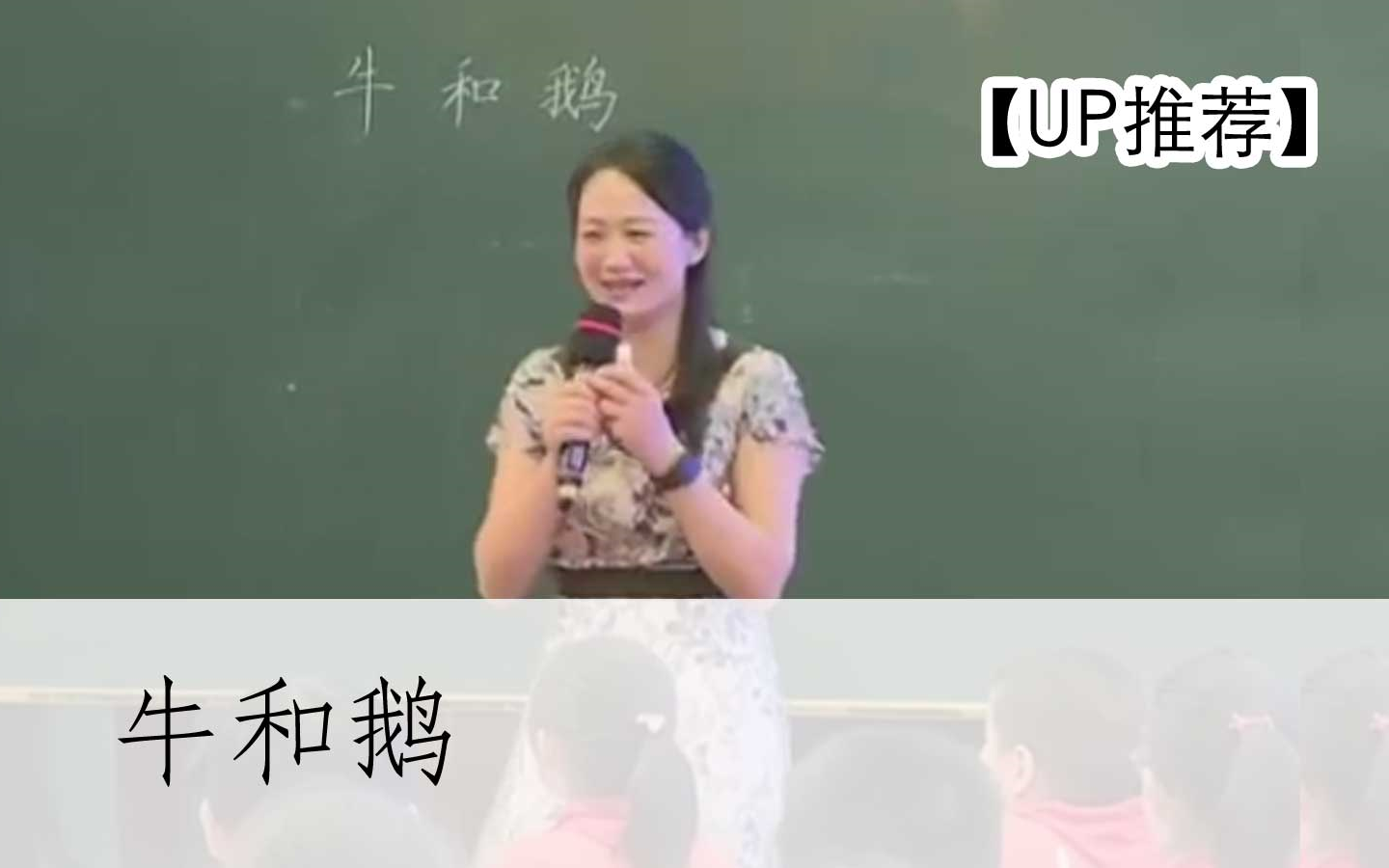 【公开课UP】《牛和鹅》秦美娟 部编人教版四年级语文上册 YW04A-...