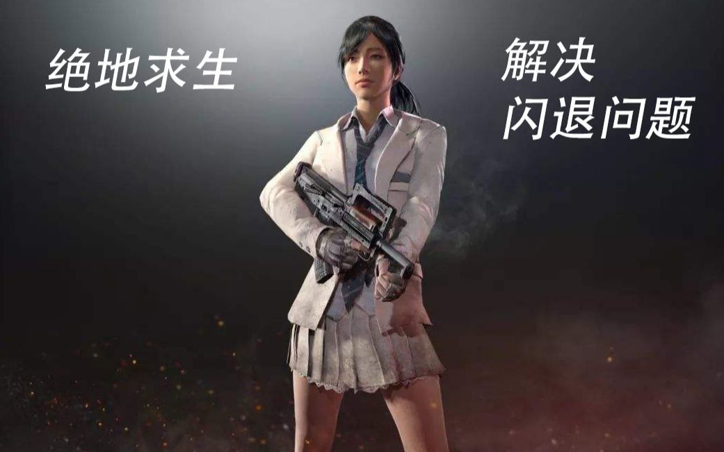 解决绝地求生闪退问题!解决达到最低配置玩吃鸡不流畅问题