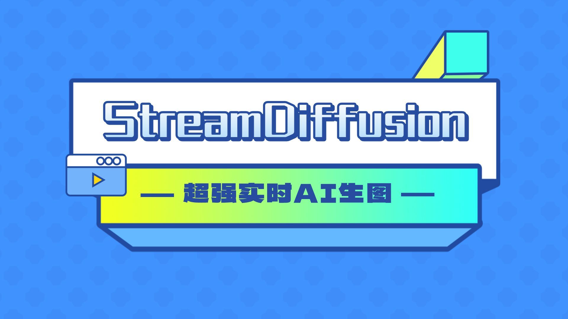 开源实时生图项目StreamDiffusion,一分钟可以生成超过6000张图片