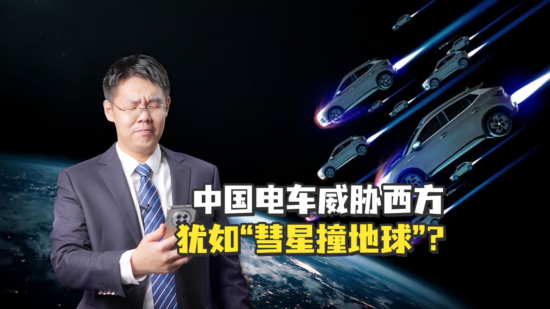 【老贾评】中国电车“彗星撞地球”式威胁西方?《经济学人》当标题党