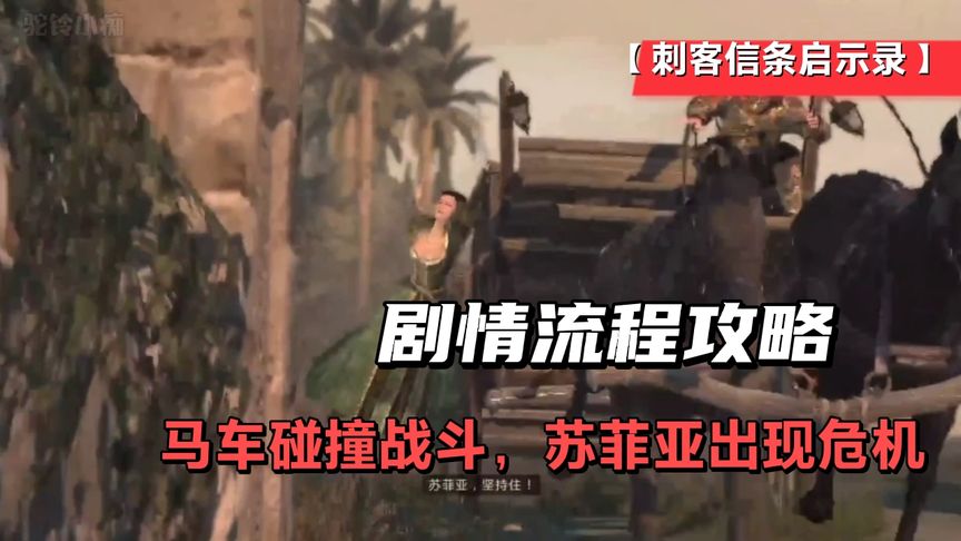 【刺客信条启示录】马车碰撞战斗,苏菲亚出现危机