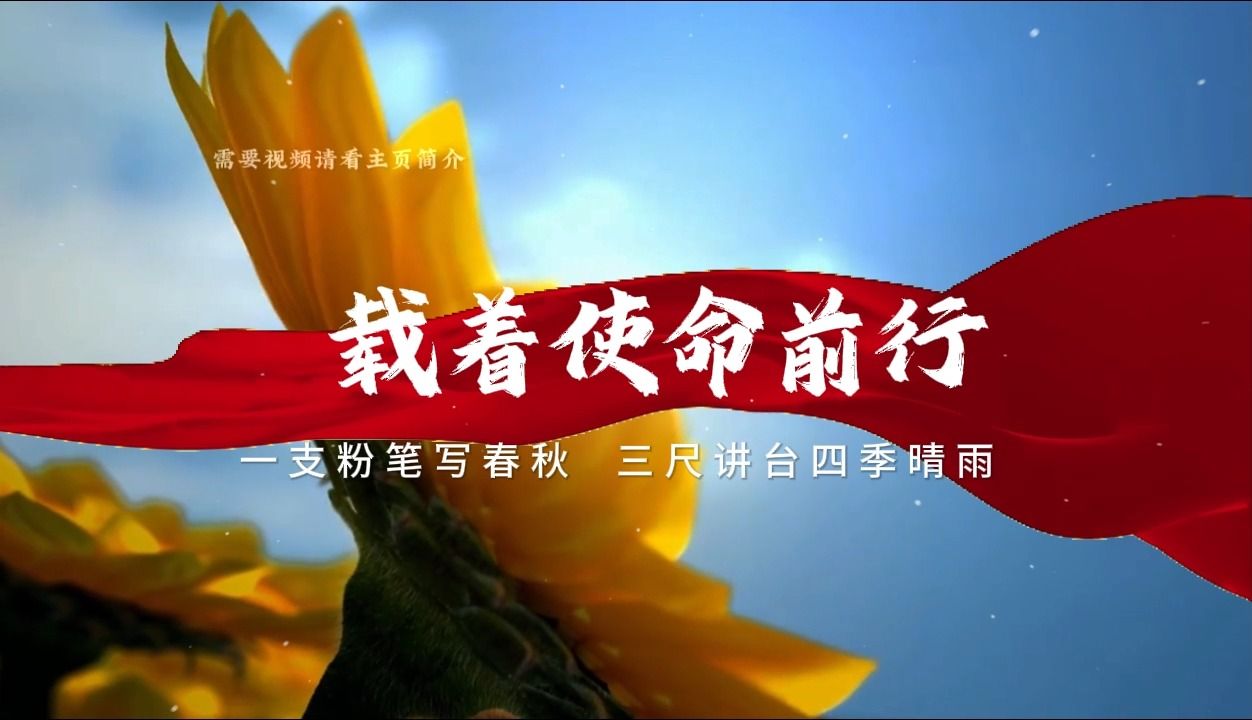 《载着使命前行》教师集体朗诵背景视频 稿件