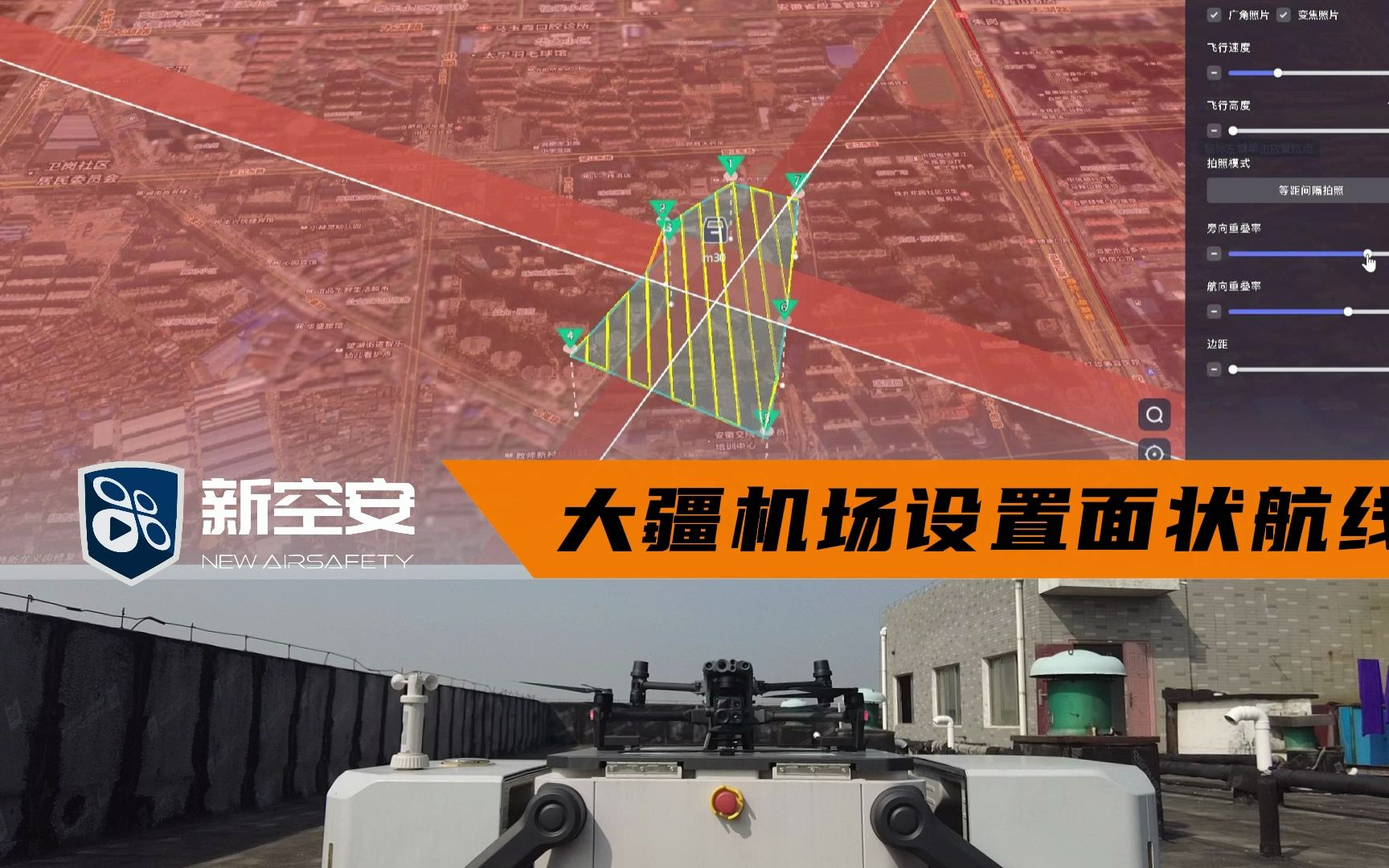 新空安智飞系统针对大疆机场巡检新增面状航线功能,适用于拍摄正射...