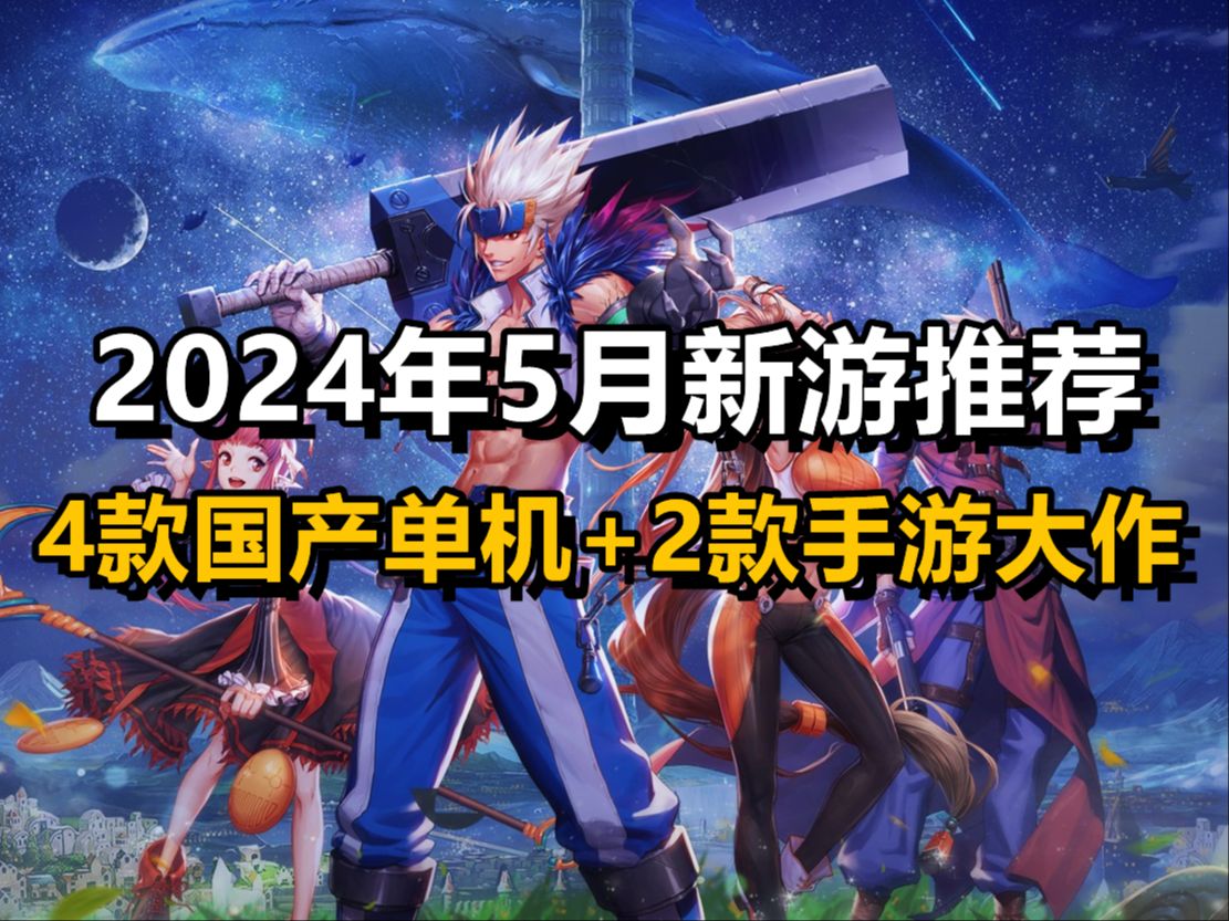 2024年5月新游推荐,4款国产单机+两款手游大作_哔哩哔哩bilibili_游戏...