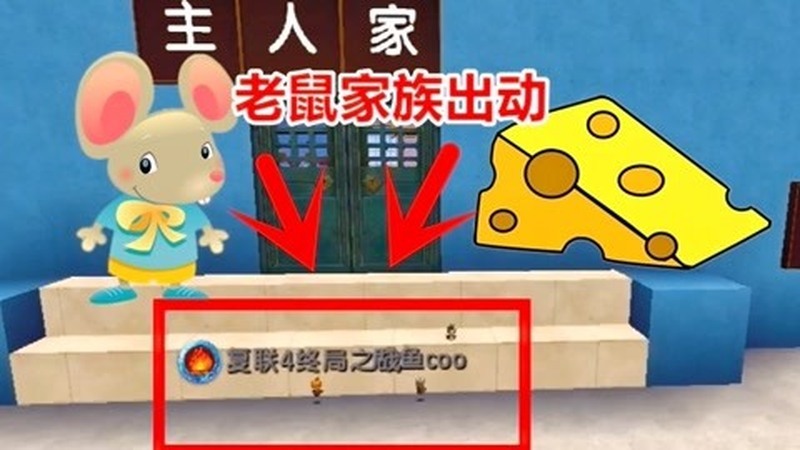迷你世界老鼠模拟器:主人家买了超大奶酪蛋糕!今晚组团偷蛋糕去
