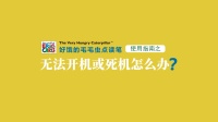 无法开机或者死机怎么办?