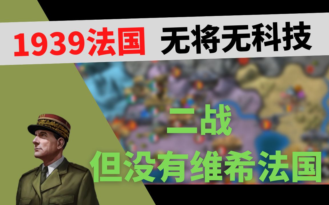 【世界征服者4】1939法国 一改投降传统 把维希法国扼杀在摇篮【...