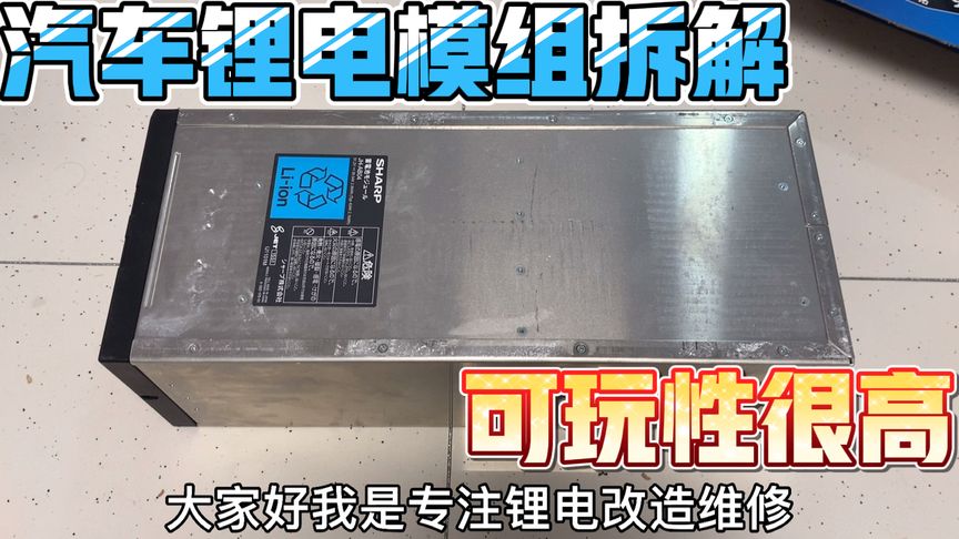 拆解一个变态做工的汽车电池模组,选用索尼磷酸铁锂还能拆改24V